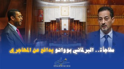بووانو يدافع عن المهاجري ويرفض هجوم فوزي لقجع على البرلمانيين شمالي