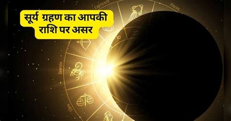 Surya Grahan 2023 अभी से हो जाएं सावधान सूर्य ग्रहण में बाकी हैं बस