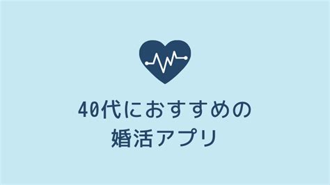 本気で結婚したい、40代におすすめの婚活アプリ・サイト6選 婚活比較ろぐ