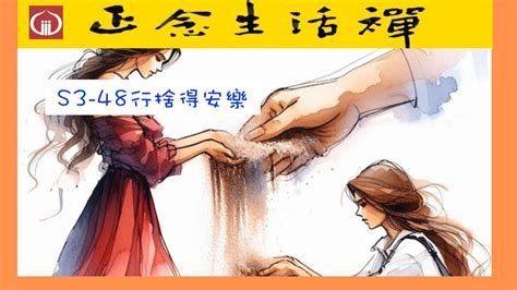 S3 48 行捨得安樂 香光正念生活禪 正念 正能量 慈悲觀 四無量心 公平正義如何才能做到 緣起中道
