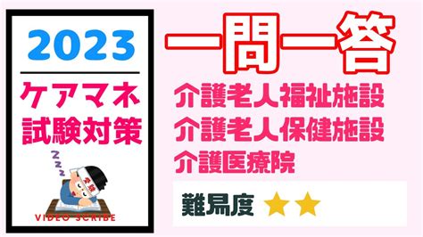 一問一答 介護保険施設編 ケアマネ試験対策 メダカの学校 Youtube