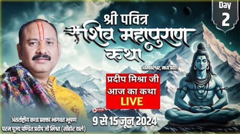 Day 02 श्री पवित्र शिवमहापुराण कथाओंकारेश्वरमध्य प्रदेश Shri Omkar