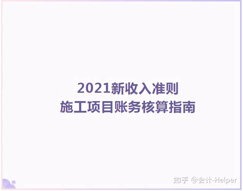 新收入准则下建筑业账务处理附案例解析 知乎
