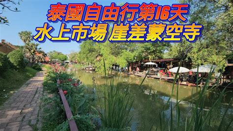 水上市場參觀，售票員要收取我的門票費，我沒有買門票直接進入，新年期間不用門票，崖差蒙空寺跟著臺灣團入內，泰國導遊要臺灣團每人買20元門票，我們