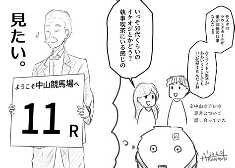「413日記 中山競馬場パドックで待っているとき近くにいた人たちの会話が面白かったから描いた ラウンドイケオジ 」朝野 川崎趣味垢の漫画