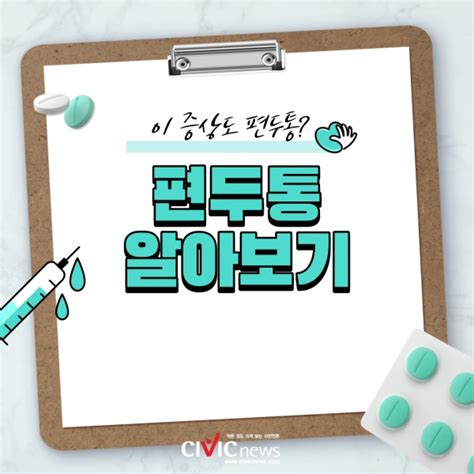 이 증상도 편두통이라고 편두통에 대해 알아보자 Civicnews시빅뉴스
