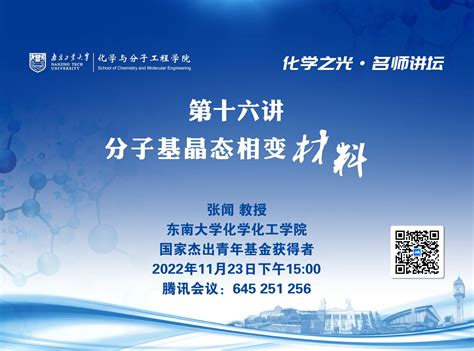 化学之光名师讲坛东南大学张闻教授学术报告线上 南京工业大学化学与分子工程学院