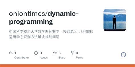 GitHub oniontimes dynamic programming 中国科学技术大学数学系运筹学授课老师杨周旺运用动态规划方法解决规划问题
