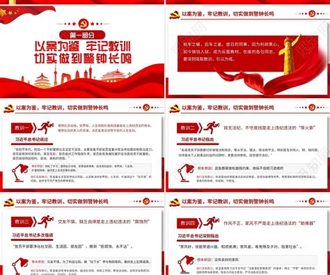 红色警示教育党政以案为鉴知敬畏防微杜渐守底线党建党课ppt模板下载 觅知网