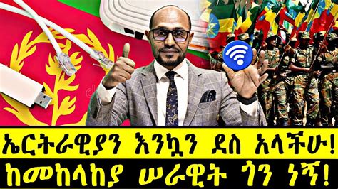 ኤርትራዊያን እንኳን ደስ አላችሁ ከመከላከያ ሠራዊት ጎን ነኝ YouTube