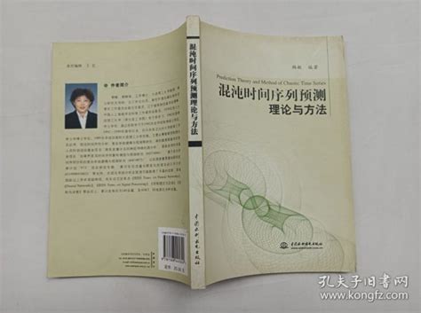 混沌时间序列预测理论与方法；韩敏 编著；中国水利水电出版社；大32开；有划线；韩敏 编著孔夫子旧书网