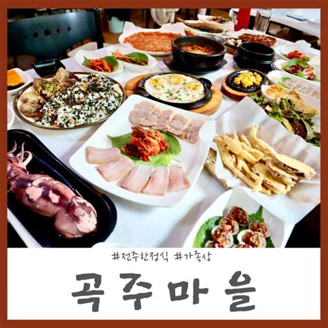 전주 삼천동한식 25가지 이상의 푸짐하게 즐기는 곡주마을 가족상 한정식 네이버 블로그