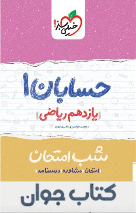 خرید کتاب کتاب حسابان یازدهم شب امتحان خیلی سبز کتاب جوان