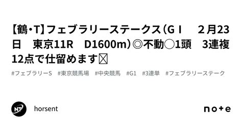 【鶴・t】フェブラリーステークス（gⅠ 2月23日 東京11r D1600m） 不動 1頭 3連複12点で仕留めます ｜horsent