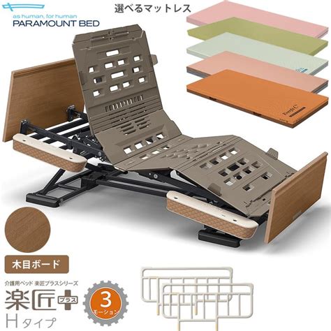 パラマウントベッド 介護ベッド 楽匠プラス 木目ボード 3モーション Hタイプ 電動ベッド 木製 マットレス サイドレール Kq A6329