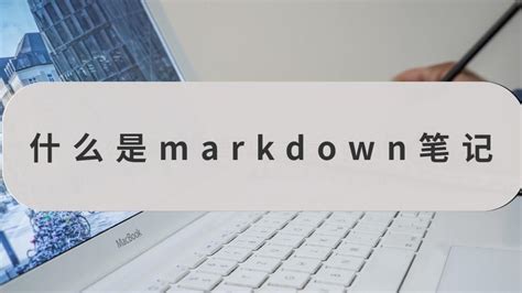 什么是markdown笔记？markdown工具合集 哔哩哔哩