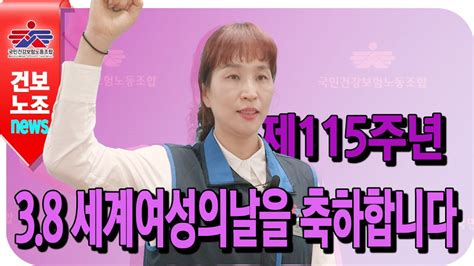 건보노조 38세계 여성의 날을 축하합니다 Youtube