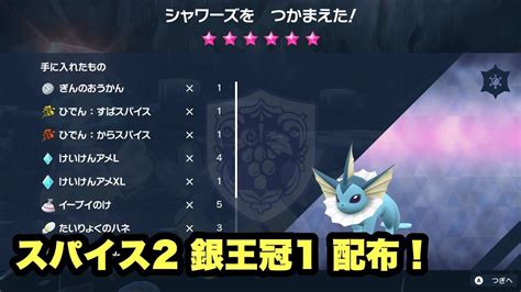 【ポケモンsv】秘伝スパイス配布！！【参加型】 Youtube