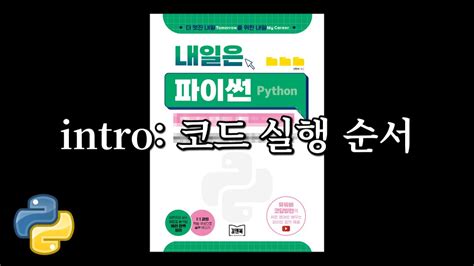 Intro 코드 실행 순서 【내일은 파이썬】 Youtube