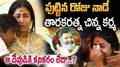 పుట్టిన రోజు నాదే తారకరత్న చిన్న కర్మ Tarakaratna Chinna Karma