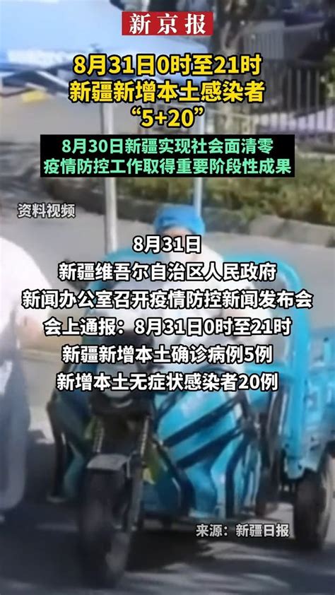 8月31日0时至21时新疆新增本土感染者“520”凤凰网视频凤凰网