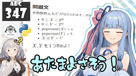 【voiceroid実況】頭良さそうな問題 vs 葵ちゃん ～abc347編～【atcoder／競技プログラミング】【python】 youtube