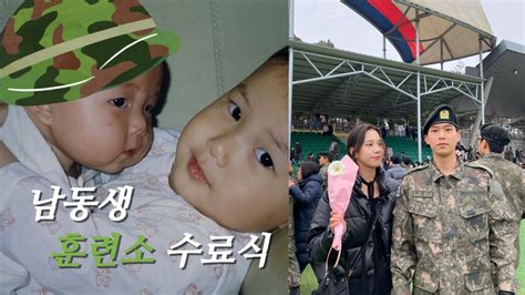 논산 육군훈련소 수료식 남동생 훈련소 수료 입대부터 눈물박스 그리고 수료식까지 논산 문화펜션 Youtube