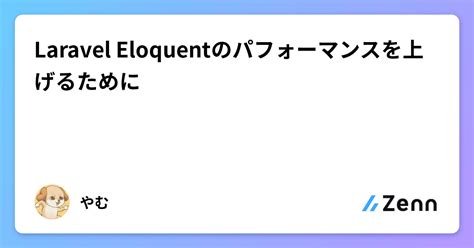 laravel eloquentのパフォーマンスを上げるために