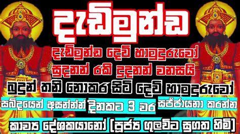 දැඩිමුන්ඩ දෙවි හාමුදුරුවන්ට පහන තියනා පුද්ගලයන් කිව යුතුම නිවරදිම යහන්