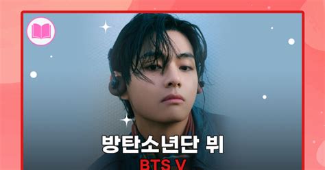 육각형 아이돌 방탄소년단 뷔 본투비 아이돌 1위