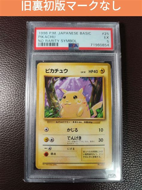 ピカチュウ 旧裏 初版 マークなし ポケモンカード Psa鑑定品 メルカリ