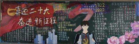 “喜迎二十大，奋进新征程”主题黑板报优秀作品展示 盐城市鹿鸣路初级中学