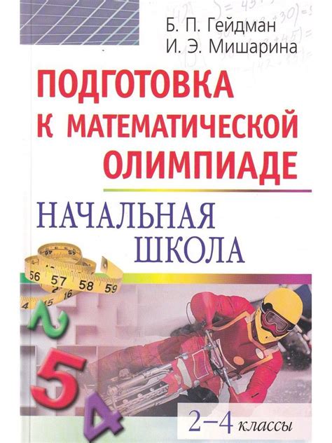 Подготовка к математической олимпиаде Начальная школа 2 4 классы