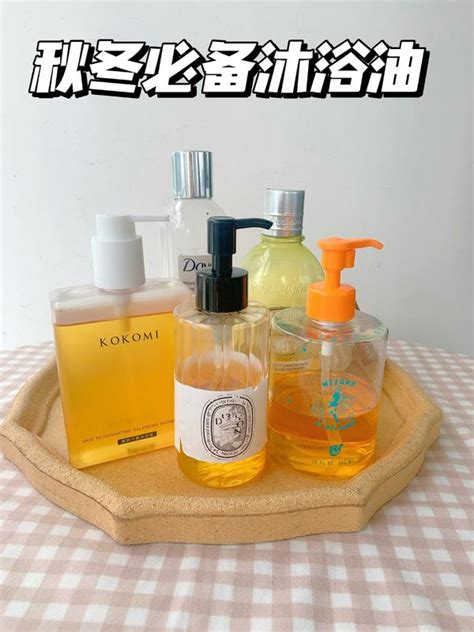 沐浴油推荐丨五款适合秋冬用的沐浴油！干皮福音！ 知乎