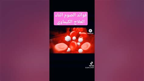 العلاجالكيماويالسرطانالالتهامالذاتيللخليةالصومالعلاجي Youtube