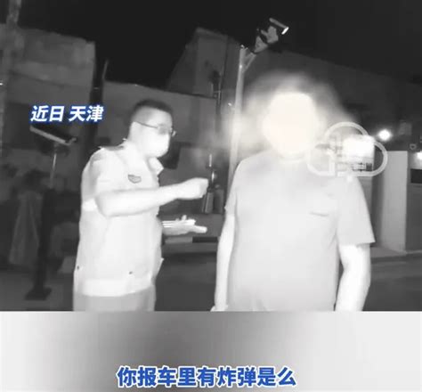 天津一男子称车内有炸弹！报警车位广播