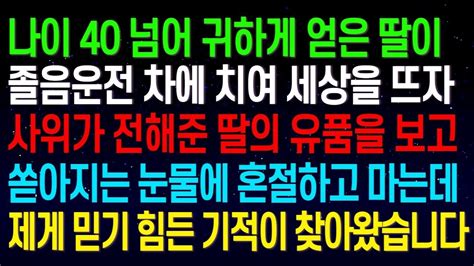 실화사연나이 40 넘어 귀하게 얻은 딸이 졸음운전 차량에 치여 세상을 뜨자 사위가 전해준 딸의 유품을 보고 쏟아지는 눈물에 혼절하고 마는데 믿기 힘든 기적이 찾아왔