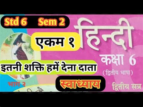 Std 6 Hindi Sem 2 Chapter 1 Swadhyay Dhoran 6 Hindi Sem 2 Chapter 1