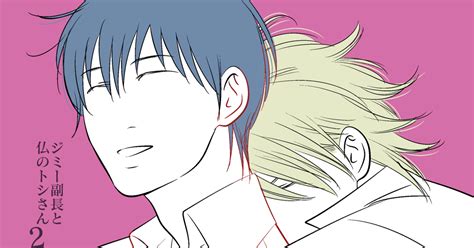 山土 ジミー副長と仏のトシさん【ジミ仏】 仁和のマンガ ジミ仏 腐向け 大好きですありがとうございます Pixiv