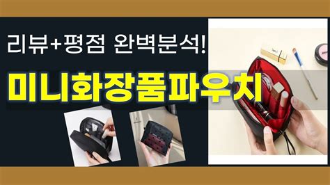 완벽한 미니화장품파우치 추천 실사용 리뷰 And 꿀팁 공개 Youtube