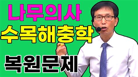 나무의사 필기 수목해충학 복원문제 YouTube