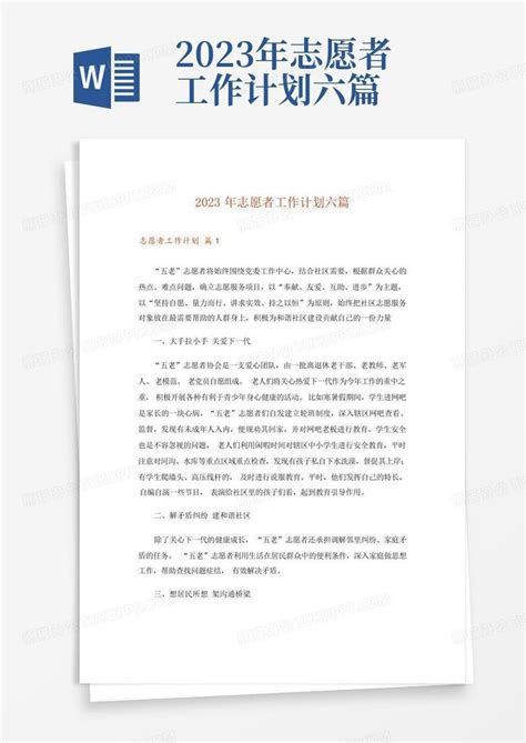 2023年志愿者工作计划六篇 Word模板下载 编号lnyxjzmd 熊猫办公