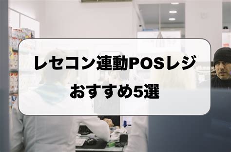 レセコン連動のposレジ比較｜おすすめ5選を解説！