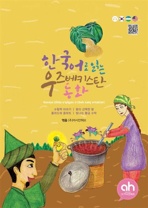 한국어로 읽는 우즈베키스탄동화 어린이 청소년 전자책 리디