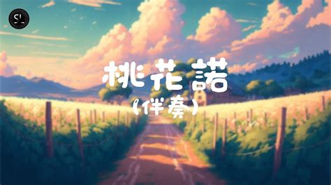 【去人聲純音樂】桃花諾 Gem 伴奏 【動態歌詞lyrics】♪ Youtube