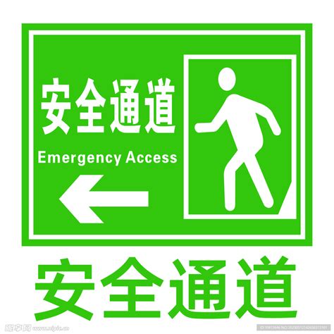 安全通道设计图 公共标识标志 标志图标 设计图库 昵图网
