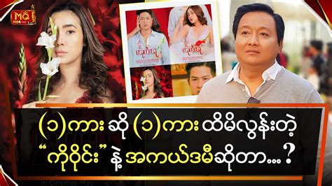 ၁ ကားဆို ၁ ကား ထိမိလွန်းတဲ့ကိုဝိုင်း နဲ့ အကယ်ဒမီဆိုတာ Youtube