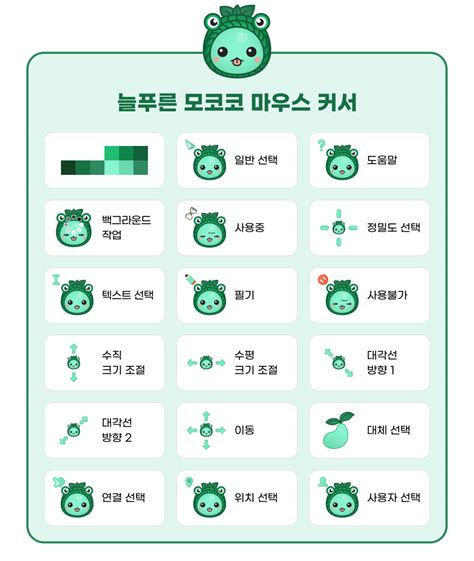 [마우스커서] 모코코 코니 호문쿨루스 마우스 커서 로스트아크 공모전게시판