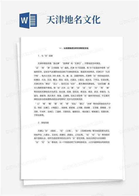 天津地名文化 Word模板下载 编号qvewzgmj 熊猫办公
