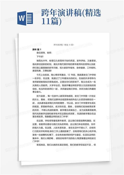 跨年演讲稿 精选11篇 Word模板下载 编号lyjpxexe 熊猫办公